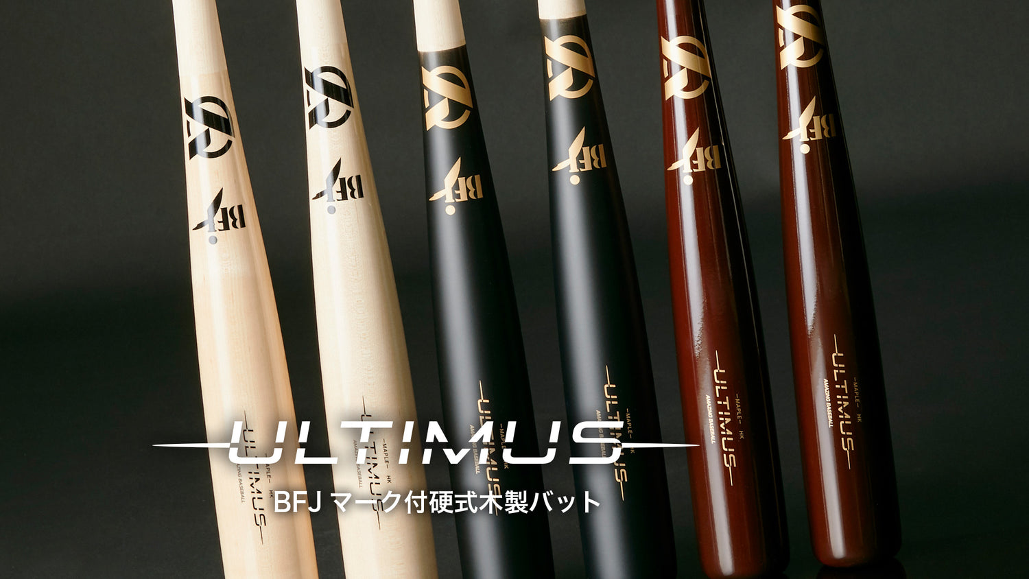 【新商品】ULTIMUS(ウルティムス)バットが発売開始！ – Amazing The Store