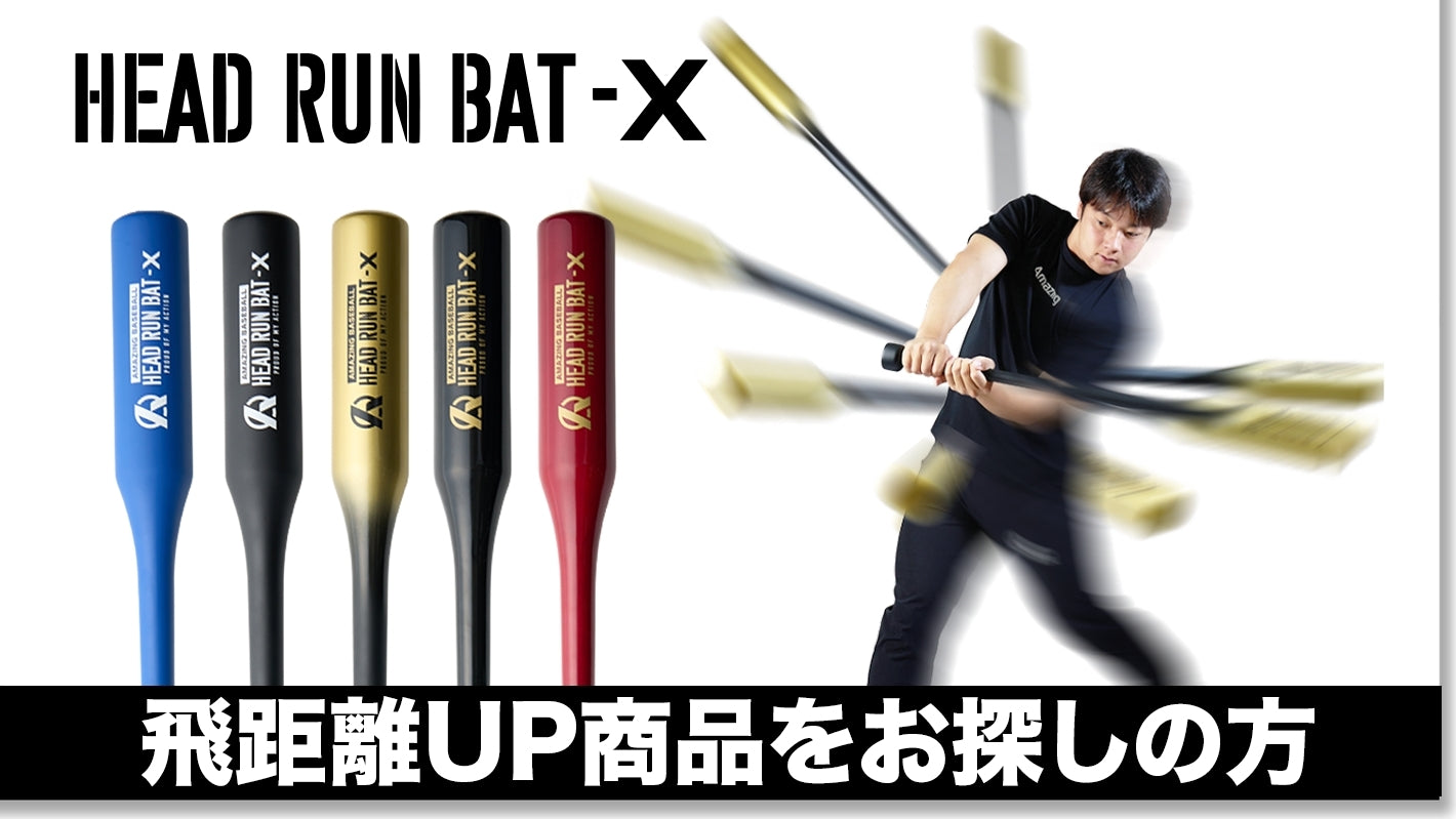 【公式通販】HEAD RUN BAT-GET LINE BAT | オリジナルの野球ギアを販売｜野球Youtuber ミノルマンプロデュース ...